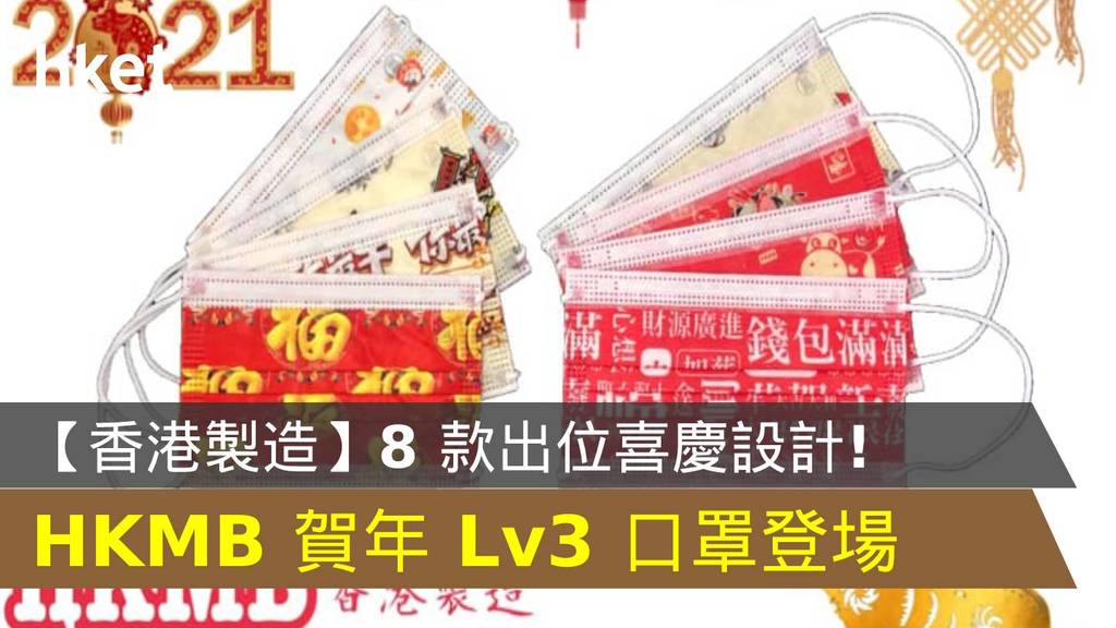 【香港製造】8 款出位設計! HKMB 賀年口罩登場
