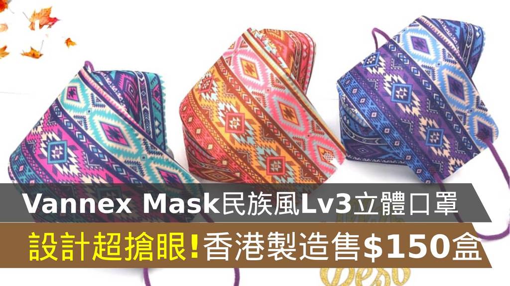 【設計超搶眼】香港製造! Vannex Mask 民族風 Lv3 立體口罩售 $150盒