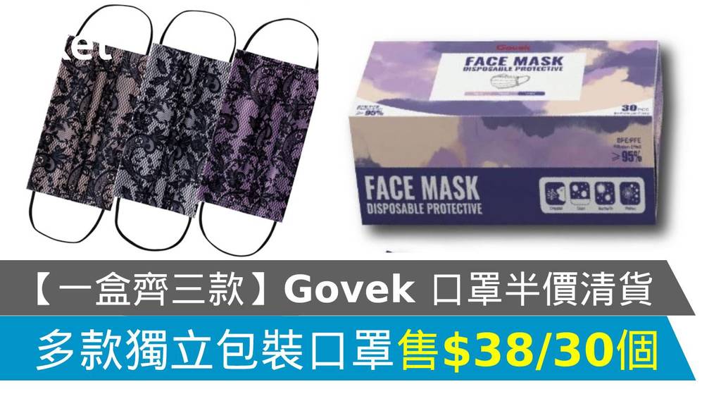 【一盒齊三款】7 日限定! Govek 口罩半價清貨特價 多款圖案獨立包裝口罩售 $38/30個