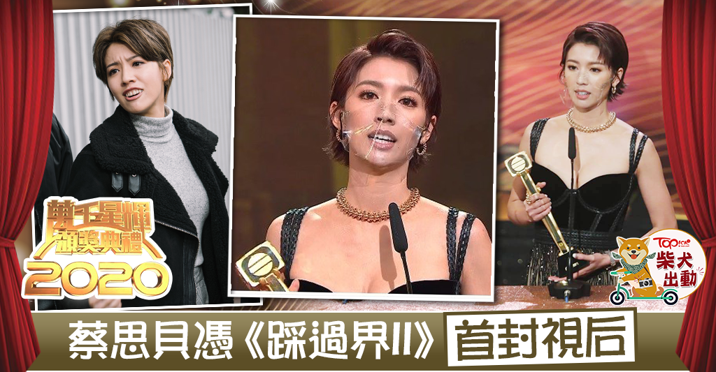 【萬千星輝2020】蔡思貝首次封視后 由屢受負評到最佳女主角