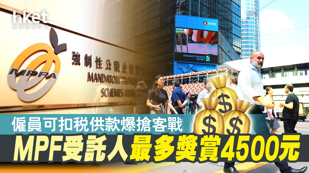 【MPF】可扣稅自願供款爆搶客戰 3大MPF受託人鬥谷着數
