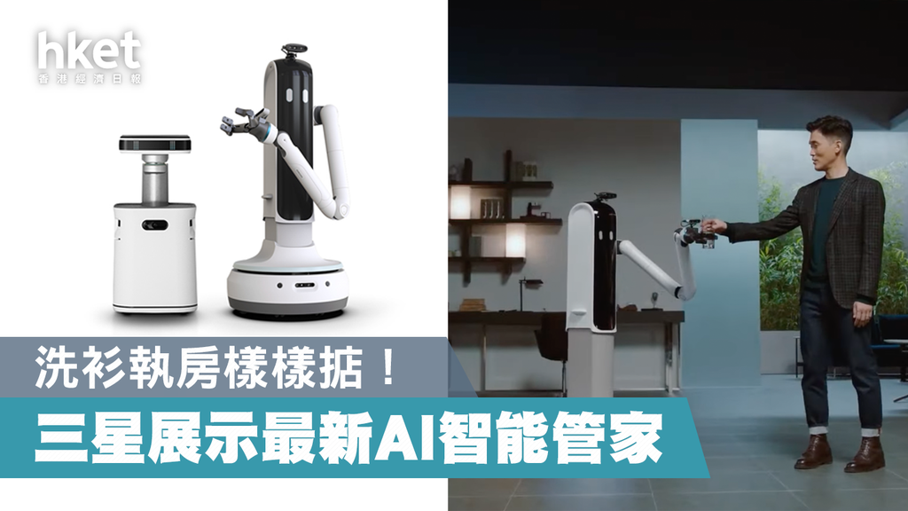 【CES 2021】三星展示Bot Handy智能AI機械人 幫助用戶打理家居雜務（有片）