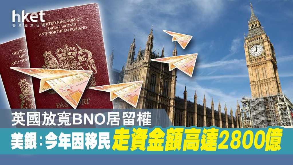 【BNO】中國拒絕承認BNO 美銀：BNO移民潮可致港走資2800億元