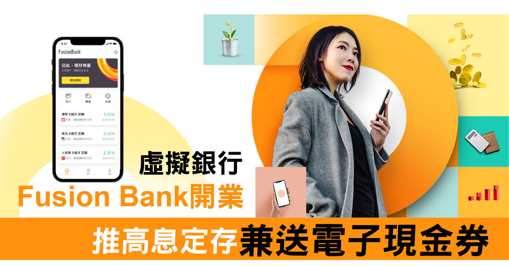 虛擬銀行 Fusion Bank 開業 連接WeChat Pay HK消費更輕鬆