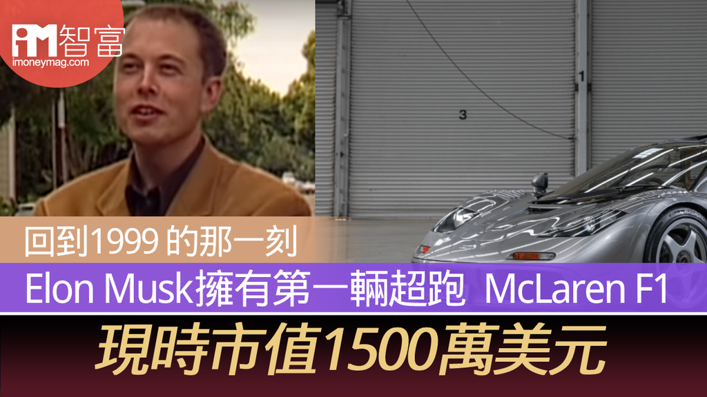 回到1999那一刻 Elon Musk擁有第一輛超跑McLaren F1 現時市值1500萬美元
