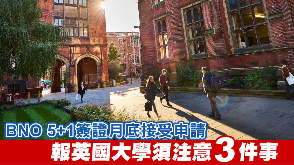 【BNO 5+1簽證月底接受申請 報英國大學須注意3件事】