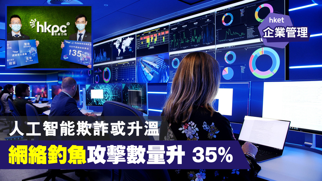 HKCERT：網絡釣魚攻擊升35％ AI欺詐或升溫