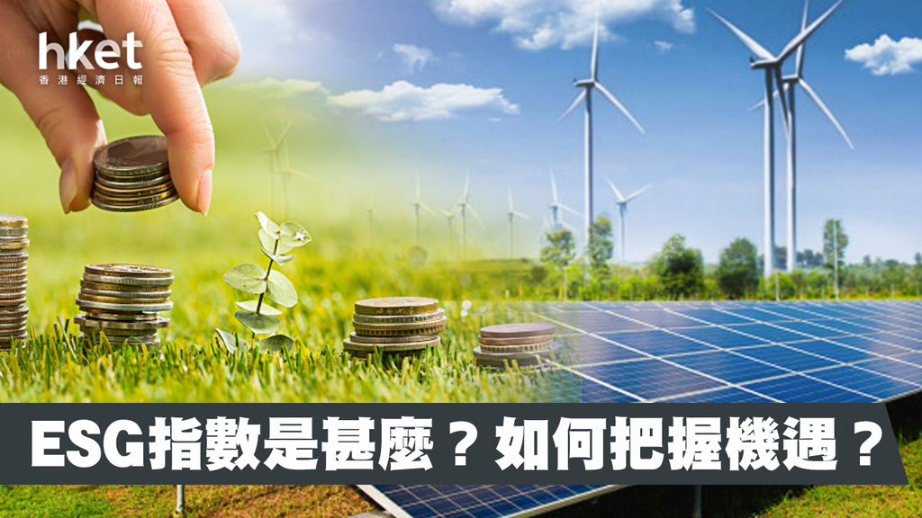 【ESG投資】ESG指數是甚麼？把握ESG機遇有甚麼方法？