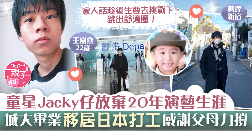 【當年童星】Jacky仔城大畢業放棄20年演藝生涯 王樹熹移居日本打工感謝父母力撐