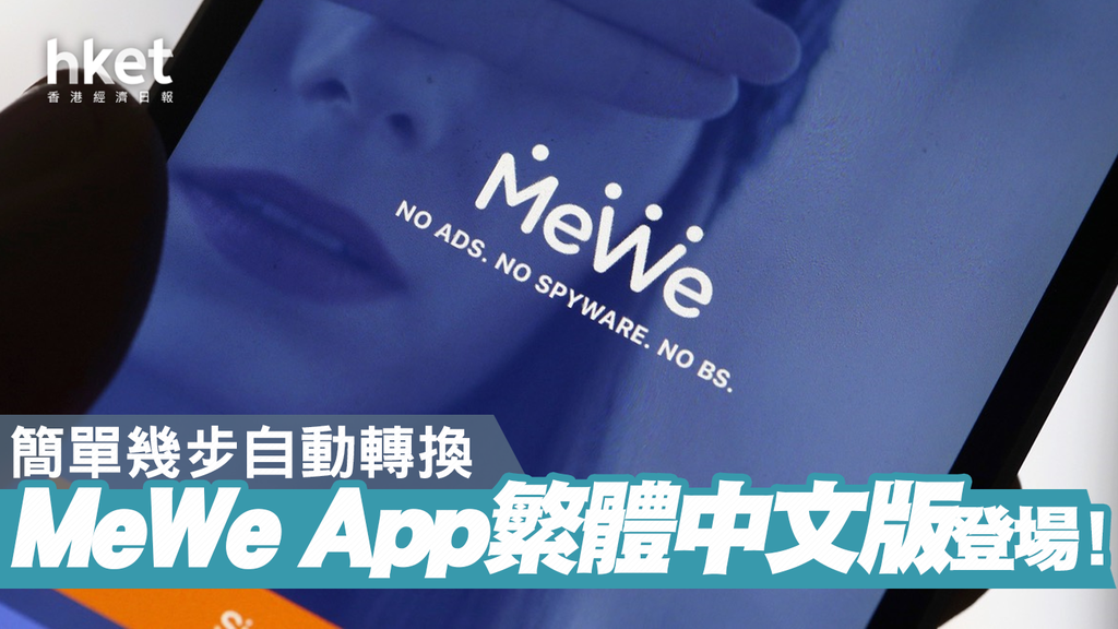【Facebook社交移民】Mewe App繁體中文版登場！簡單幾步即可轉換