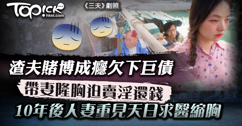 【無情渣夫】丈夫賭博欠巨債帶妻隆胸迫賣淫還錢 10年後人妻重見天日求醫縮胸
