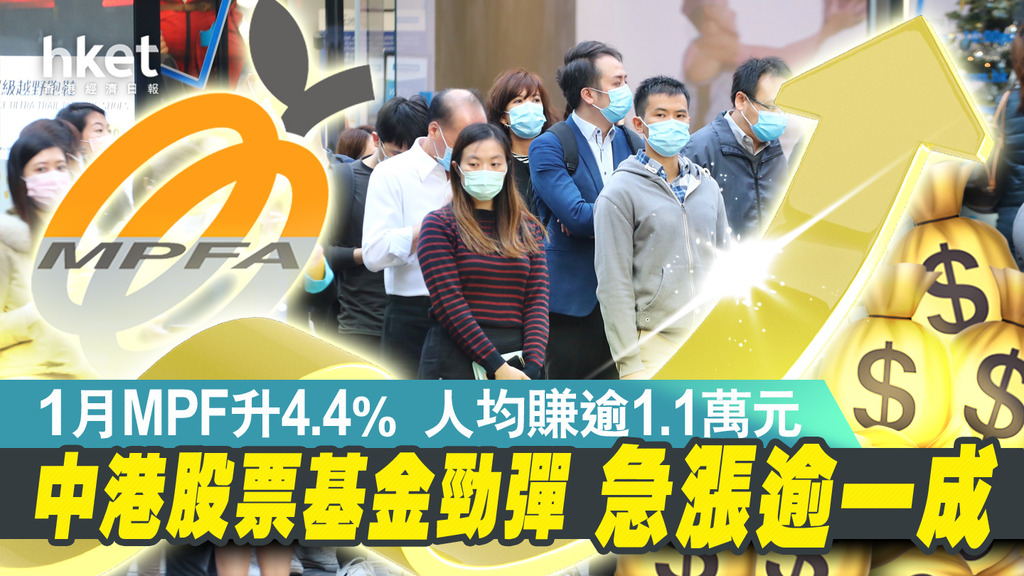 【MPF】1月份MPF人均賺逾1.1萬元 股票基金表現最佳