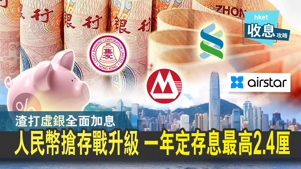 【人民幣定期存款】人民幣吸存戰升級 1年人幣定存息最高2.4厘