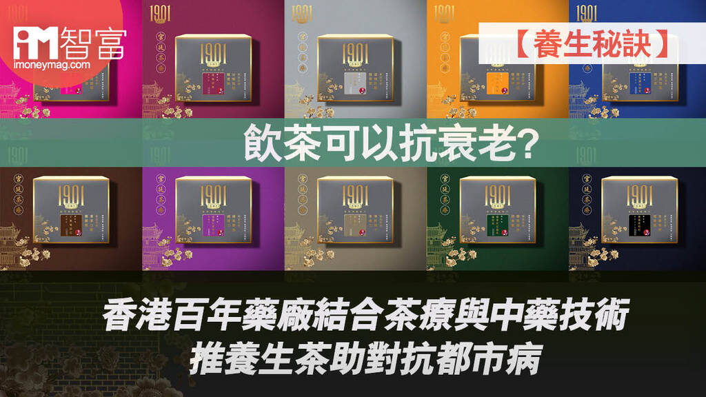 【養生秘訣】飲茶可以抗衰老? 香港百年藥廠結合茶療與中藥技術 推養生茶助對抗都市病