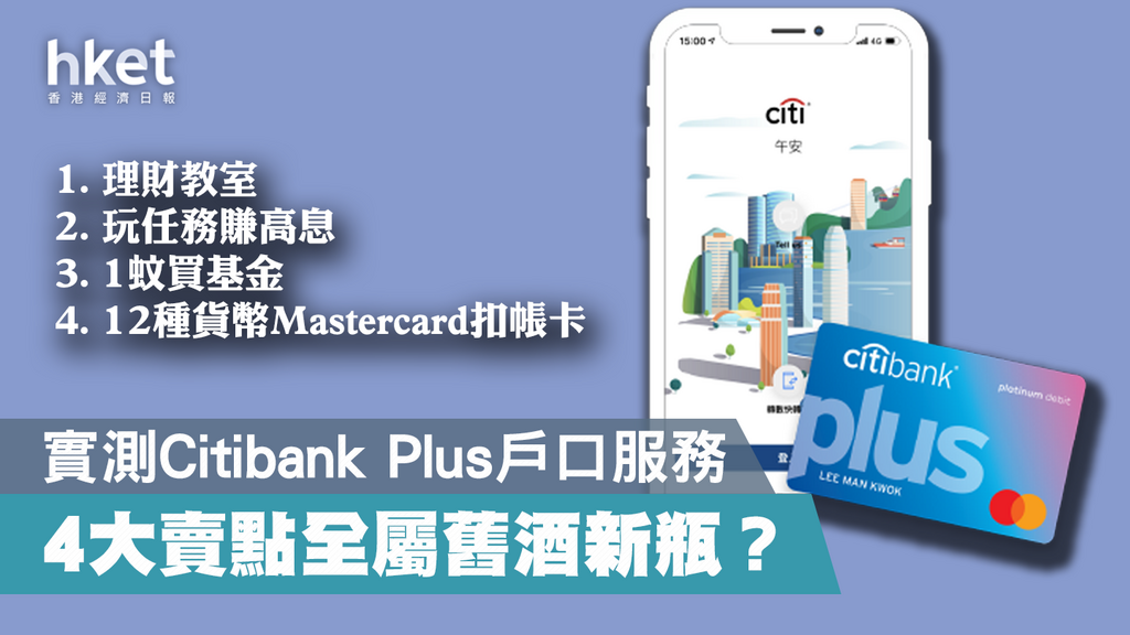 實測Citibank Plus戶口服務 4大賣點全屬舊酒新瓶？