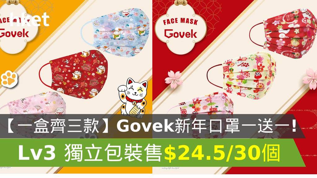 【一盒齊三款】Govek 新年口罩買 1 送 1! Lv3 獨立裝售 $24.5/30個