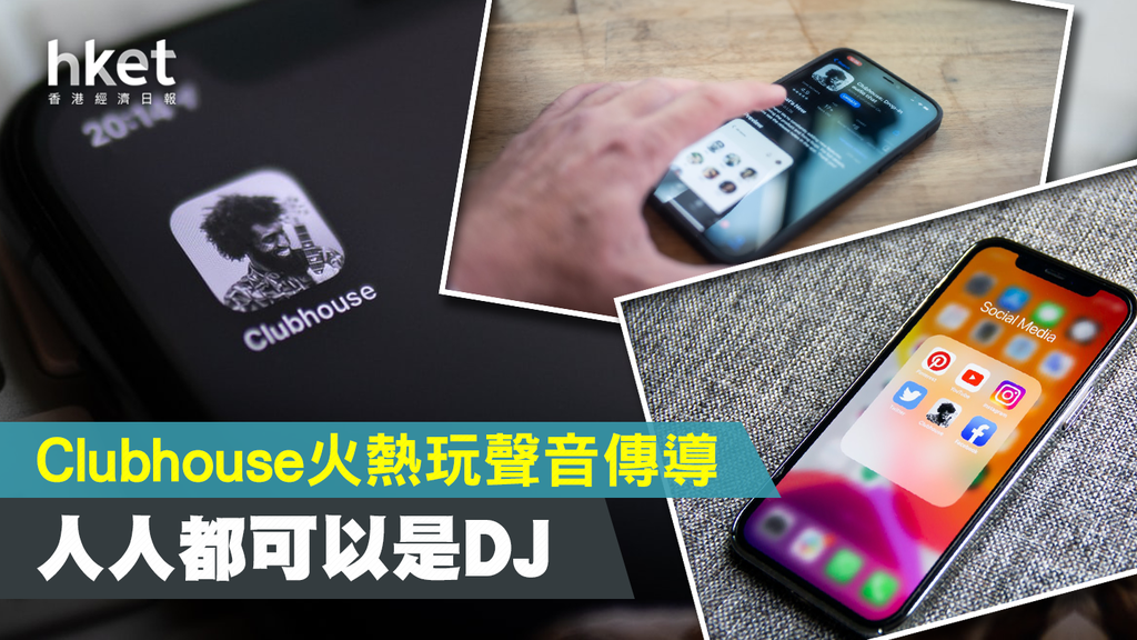 【Clubhouse】Clubhouse勢成未來電台變種 人人都可以是DJ