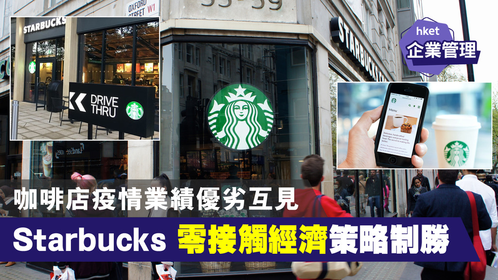 【SME學堂】同樣主打高檔・店海策略 為何Starbucks銷售收入創新高？