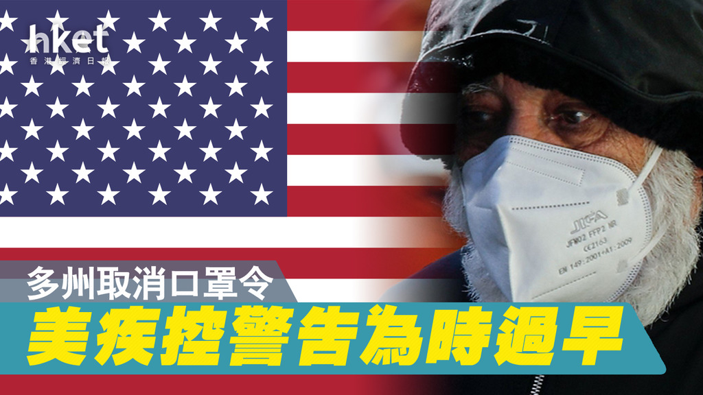 【美國疫情】多州取消口罩令 美疾控警告為時過早