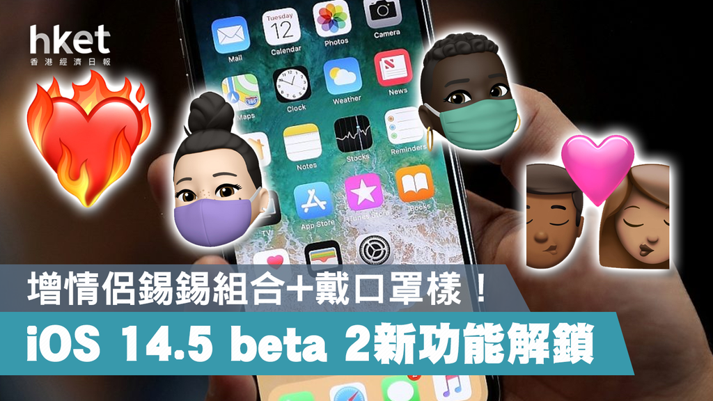 【新Emoji】蘋果iOS 14.5 beta 2推全新Emoji及Memoji 增情侶組合、戴口罩圖案！
