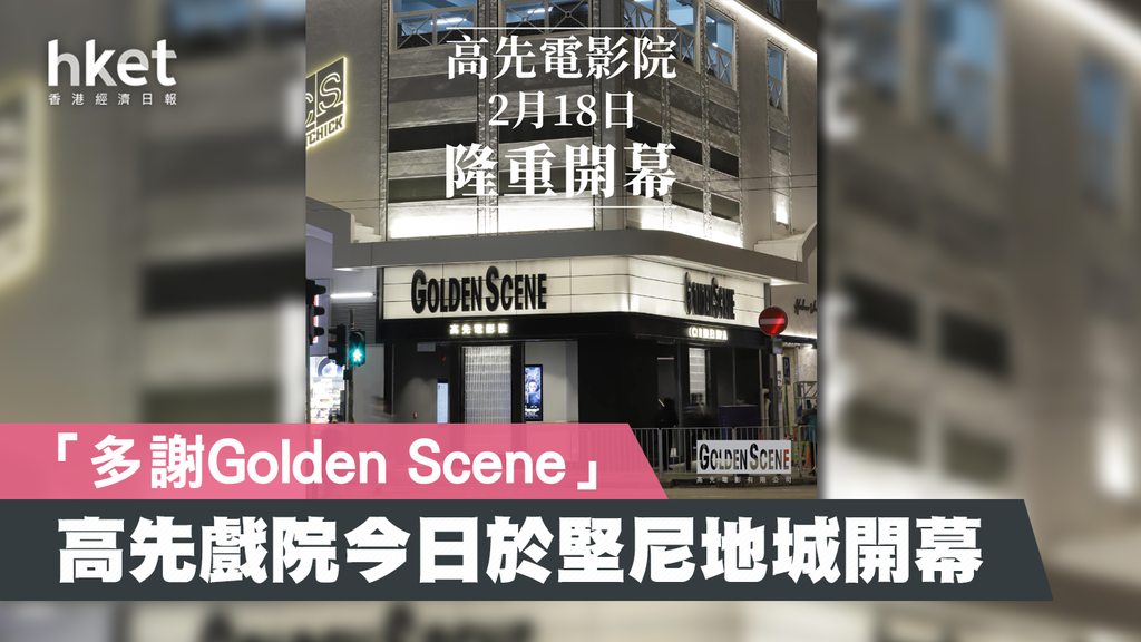 【Golden Scene】高先電影院今日開幕 主打本土、文化電影 首日《狂舞派3》全部滿座
