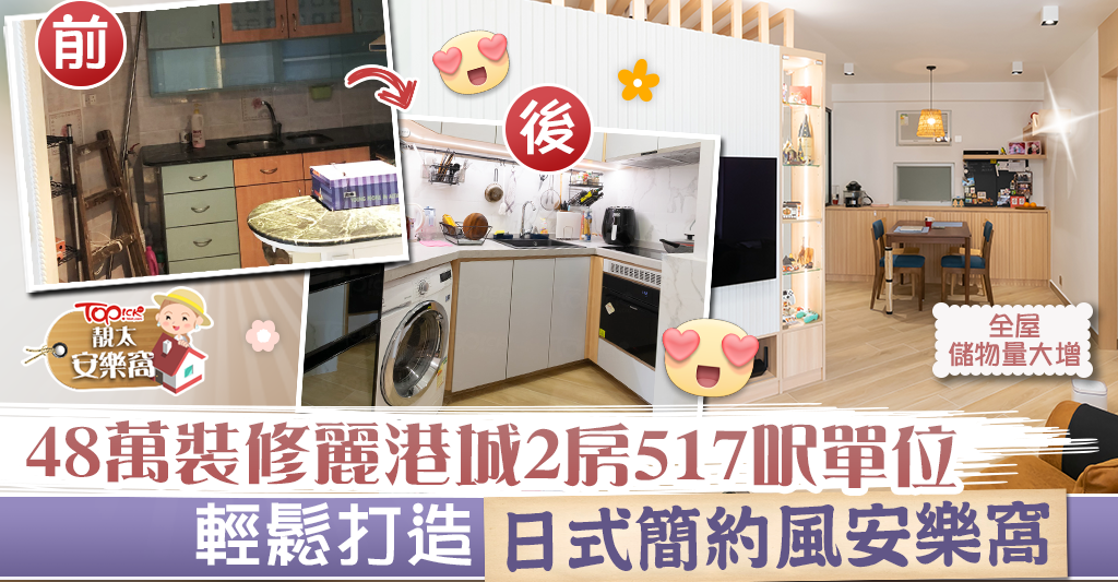 【靚太安樂窩】48萬裝修麗港城2房517呎單位 輕鬆打造日式簡約風安樂窩