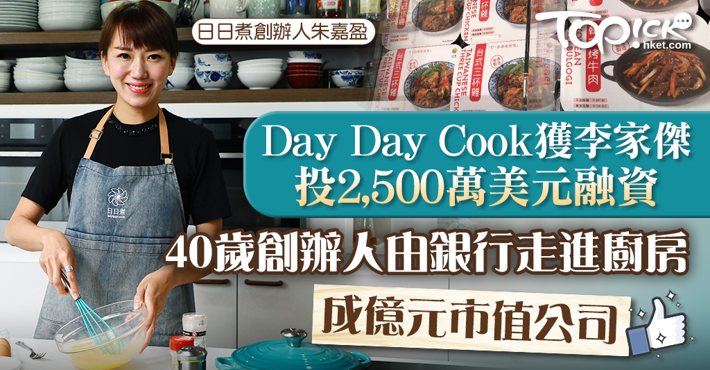 煮出商機︱Day Day Cook獲李家傑投2,500萬美元融資 創辦人由銀行走進廚房創億元商機 - 香港經濟日報 - TOPick - 休閒消費 - D210222