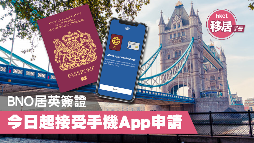 【BNO移民英國】BNO居英簽證 今日起接受手機App申請