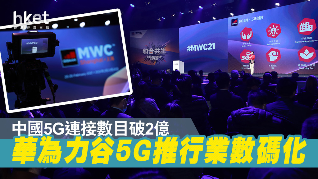 【每日焦點】MWC 2021開鑼！5G應用成焦點