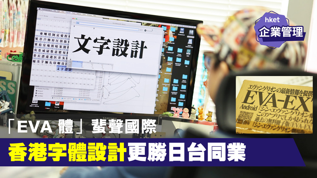 【香港製造】誰說夕陽行業？日本漢字「EVA 體」蜚聲國際 香港字體設計更勝日台同行