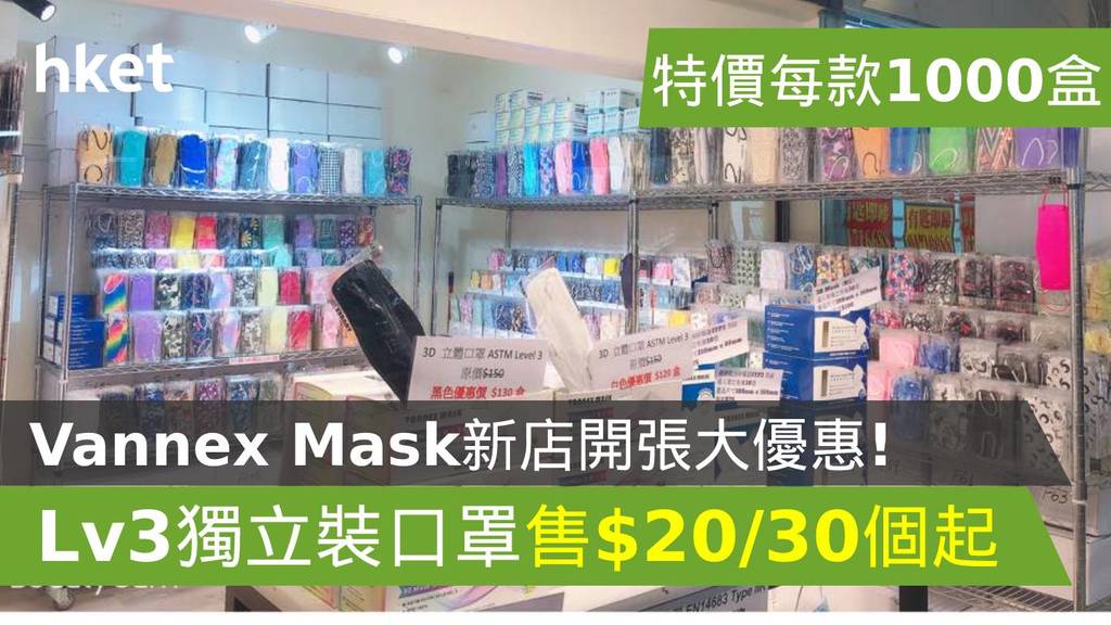 【香港製造】新店開張大優惠! Vannex Mask Level 3 口罩售 $20/30 個起