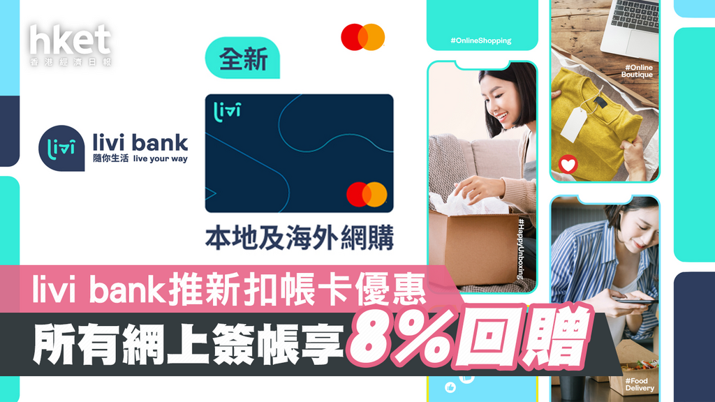 livi bank推新扣帳卡優惠 所有網上簽帳享8%回贈