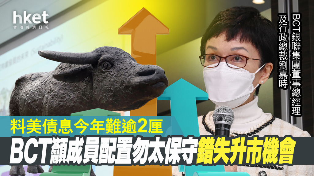 【MPF】BCT銀聯：今年美債息趨波動微升、難升穿2厘 籲成員配置勿太保守