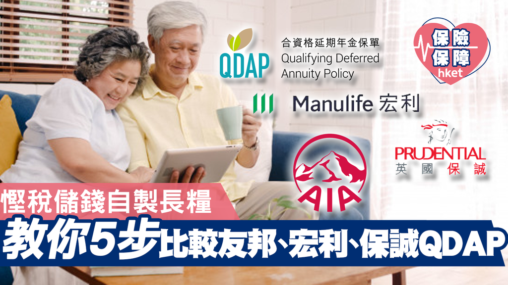 【延期年金】慳稅儲錢自製長糧 教你5步比較友邦、宏利、保誠QDAP