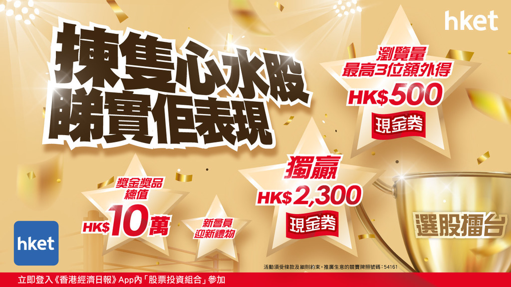「選股擂台」爭霸戰 條款及細則： - 香港經濟日報 - 活動 - hket 會員專區 - hket 有獎遊戲 - D210305