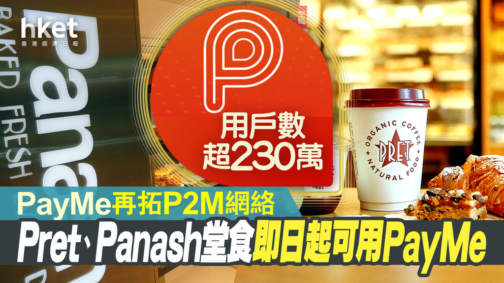 【電子錢包】PayMe夥環匯拓P2M網絡 Pret、Panash堂食均可PayMe支付