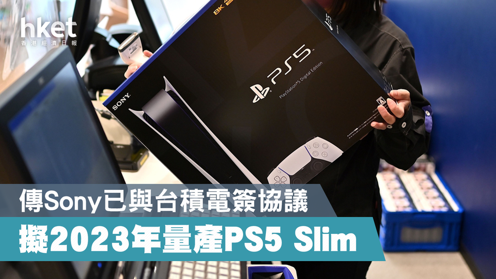 【PS5】Sony傳計劃2023年量產PS5 Slim 將升级5nm處理器