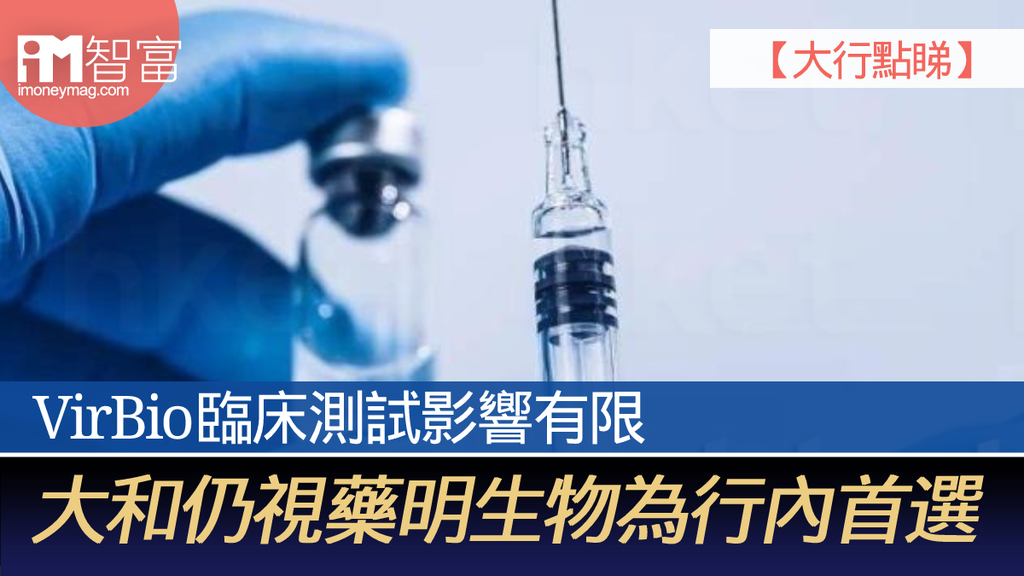 【大行點睇】VirBio臨床測試影響有限 大和仍視藥明生物為行內首選
