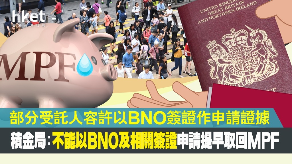 【MPF】積金局：不能以BNO及相關簽證申請提早取回強積金 友邦、宏利：會依例處理申請（第二版）