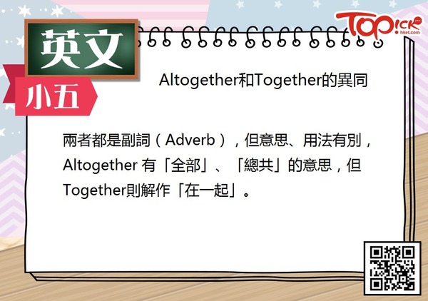 【英文詞彙】英文副詞（Adverb） 分辨「Altogether」和「Together」用法