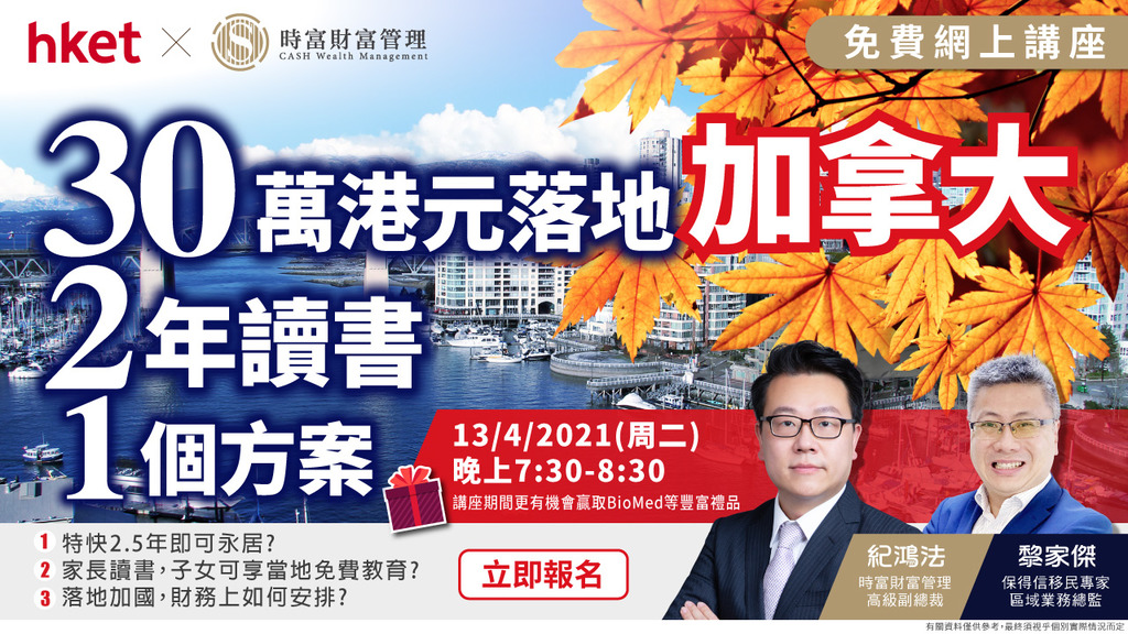特快2.5年即可永居? hket X 時富財富管理：30萬港元落地加拿大 2年讀書 1個方案