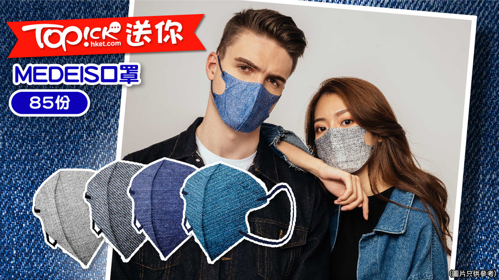 【TOPick會員有獎】送你 MEDEIS口罩(價值$89)(85份)