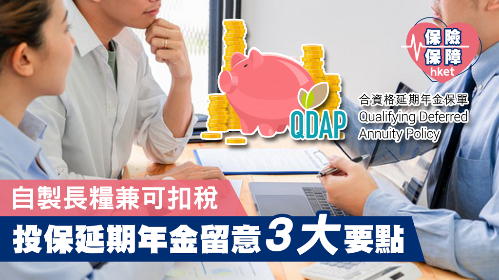 【延期年金】自製長糧兼可扣稅 投保QDAP前要留意3大要點
