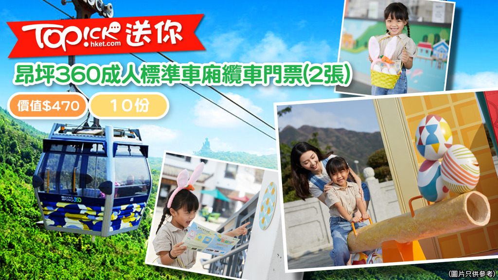 【TOPick會員有獎】送你昂坪360成人標準車廂纜車門票(2張)(10份)
