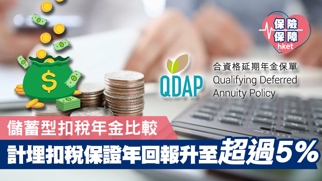 【延期年金】儲蓄型扣稅QDAP比較 計埋扣稅保證年回報升至超過5%