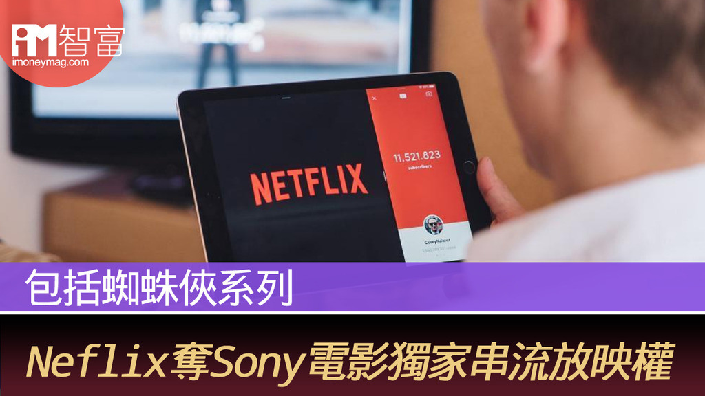 包括蜘蛛俠系列 Netflix奪Sony電影獨家串流放映權