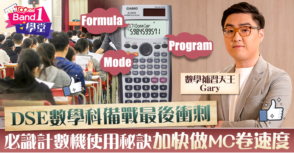 【備戰DSE】數學補習天王Gary分享計數機使用秘訣 KO MC卷只需一半時間