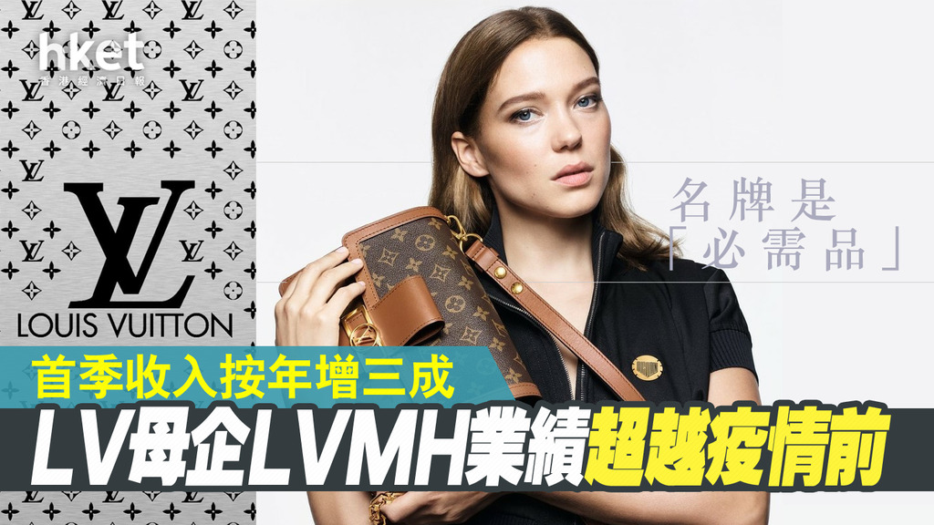奢侈品LV母企LVMH首季收入按年增三成 超越疫情前