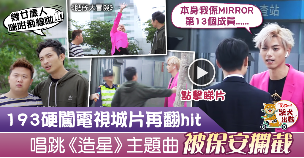 【ERROR成員】193硬闖TVB電視城影片翻熱 唱跳《前傳》踩場：我係歌星【有片】 - 香港經濟日報 - TOPick - 娛樂 - D210414