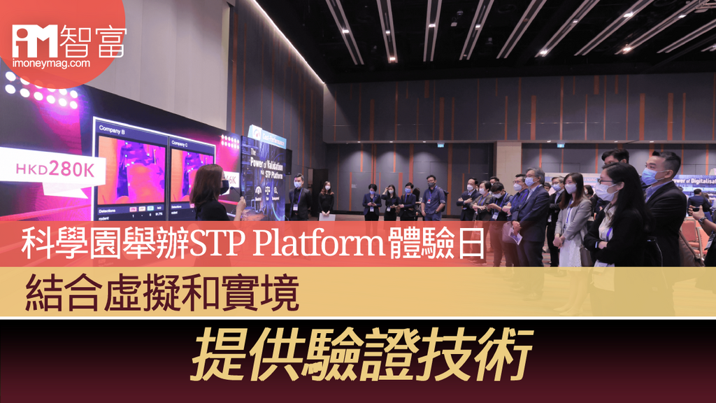 科學園舉辦STP Platform體驗日 結合虛擬和實境 提供驗證技術
